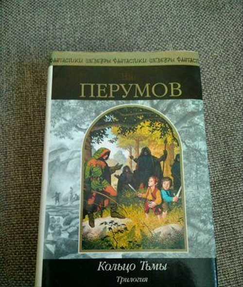 Книга кольцо тьмы ник перумов. Перумов кольцо тьмы. Ник Перумов кольцо тьмы. Кольцо тьмы ник Перумов книга. Ник Перумов кольцо тьмы трилогия в одном томе.