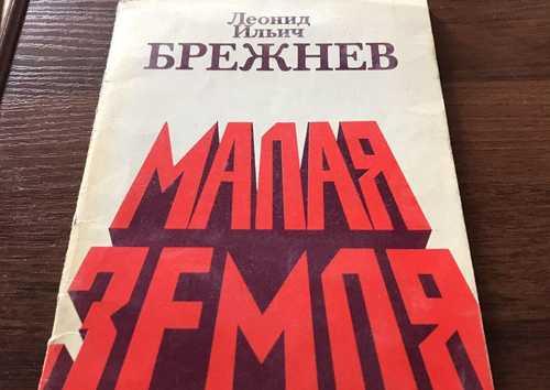 Книга «Малая земля» Л.И. Брежнев