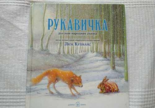 Книга Рукавичка Люк Купманс 2015