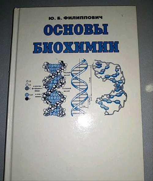 Биохимия в москве. Основы биохимии. Биохимические основы химии биологически активных веществ. Частная биохимия. Основы биохимии Ленинджера.