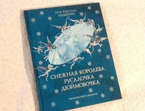 Снежная королева Диодоров. Подарочная