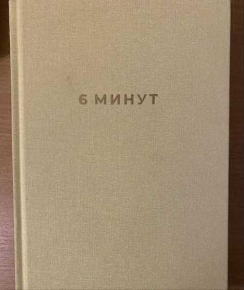 Ежедневник 6 минут