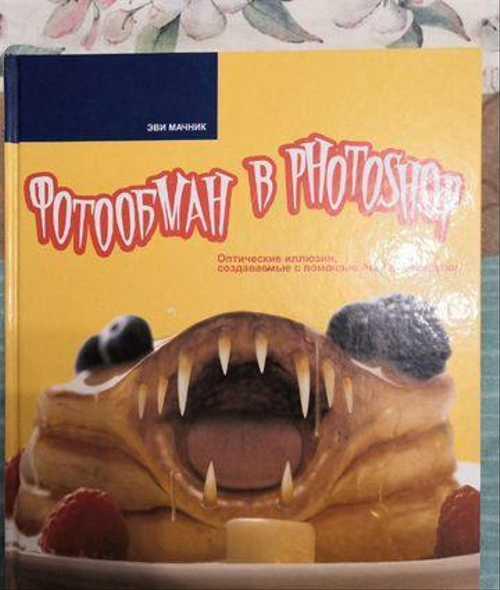 Книга "Фотообман в фотошопе"