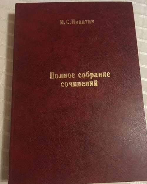 Антикварная книга Никитин собрание сочинений 1913г