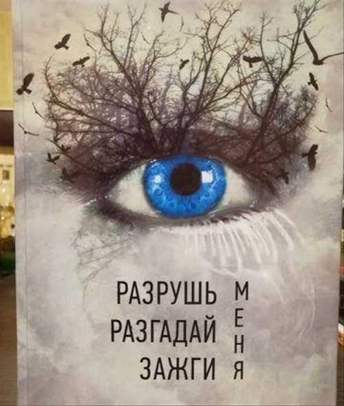 Разрушь меня. Разрушь меня Разгадай меня Зажги меня. Разрушь меня книга купить. Разгадай меня. Разгадай меня арты.