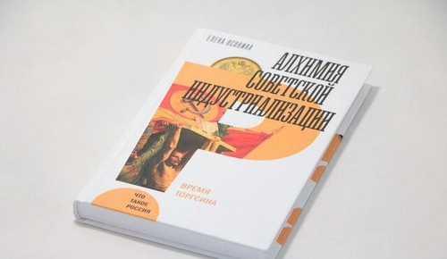 "Алхимия советской индустриализации" с автографом