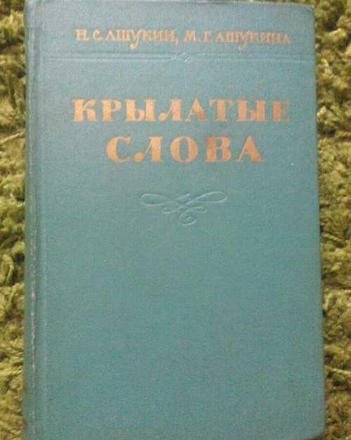 Н.Ашукин,М.Ашукина "Крылатые слова" 1960 г