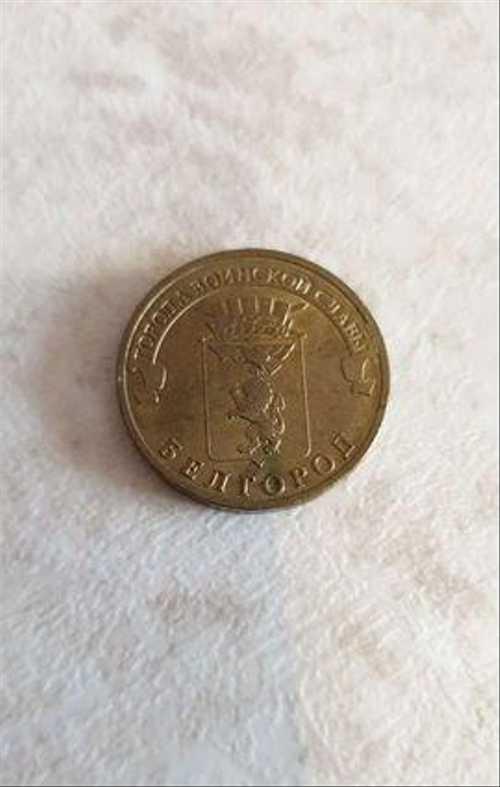 Памятные 10 рублёвые монеты