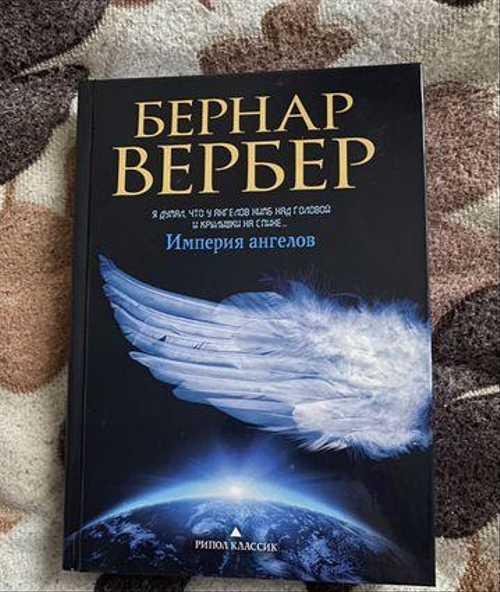 Империя ангелов Бернард Вербер. Книга про ангелов Вербер.