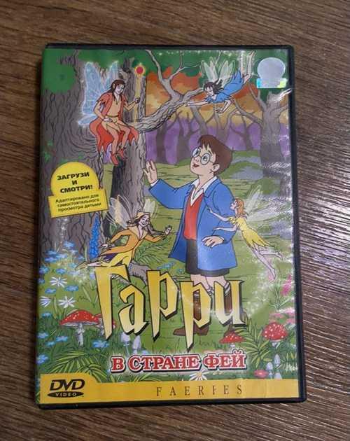 Диск DVD Гарри в стране фей