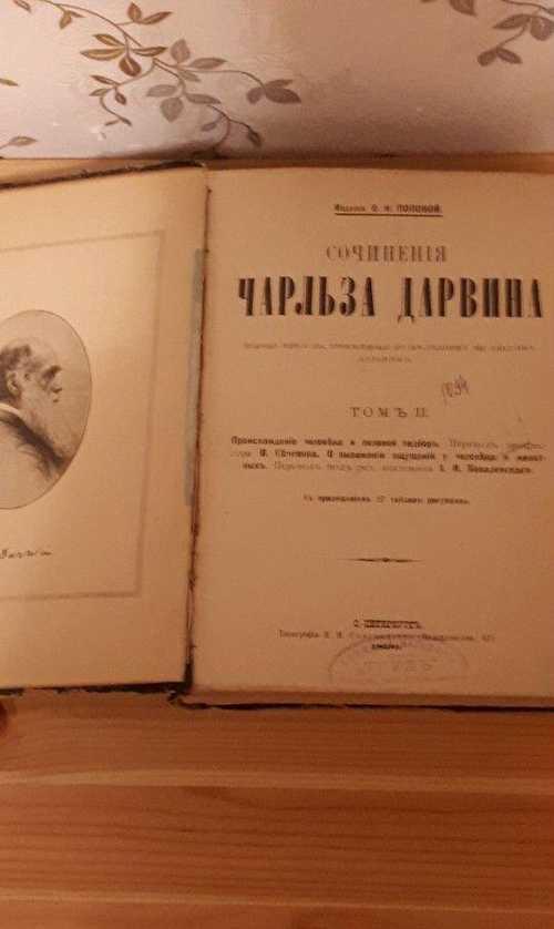 Чарльз Дарвин -издание 1896г