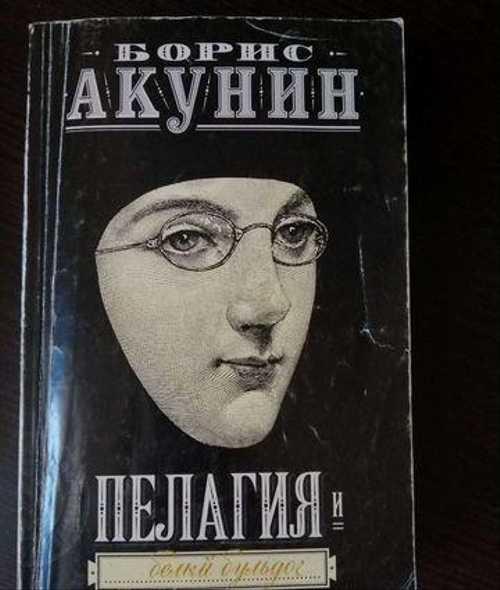 Книга Пелагия и белый бульдог - Борис Акунин