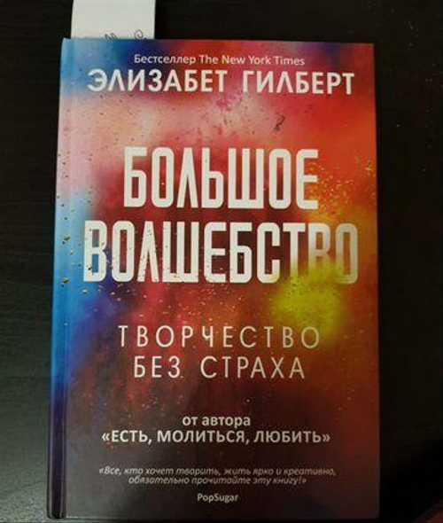 Элизабет гилберт книги большое волшебство