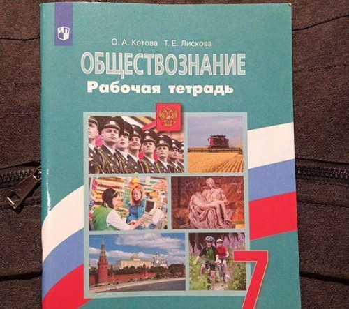 Рабочая тетрадь по обществознанию 7 класс