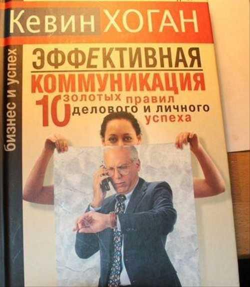 К.Хоган Эффективная коммуникация, М.Адам Галстуки