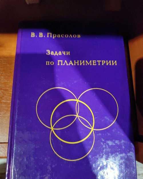 В.Прасолов. Задачи по планиметрии