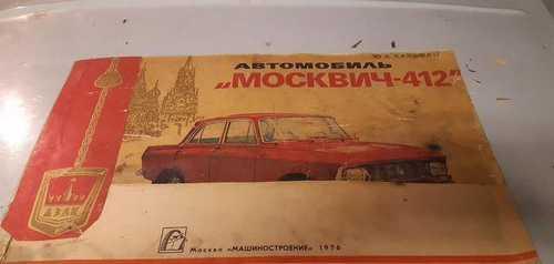 Книга альбом Москвич 412. Хальфан