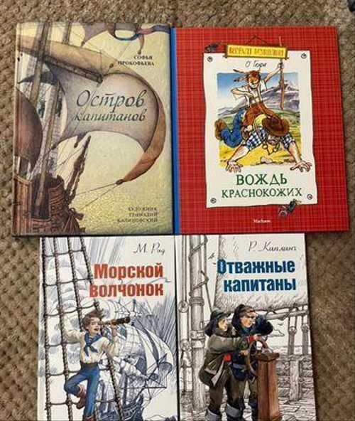 4 книги (приключ): Вождь краснокожих+ Остров капит