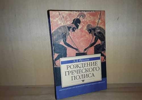 Фролов Э.Д. Рождение греческого полиса
