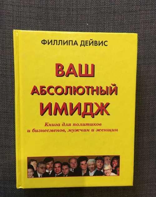 Ваш абсолютный имидж. Дейвис Филиппа. Перевод