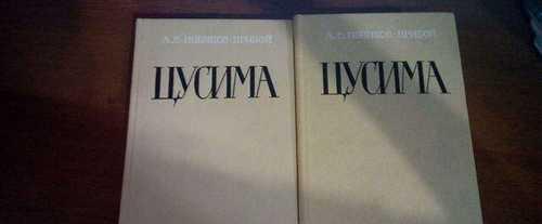 Цусима А.С Новиков-прибой 2 книги