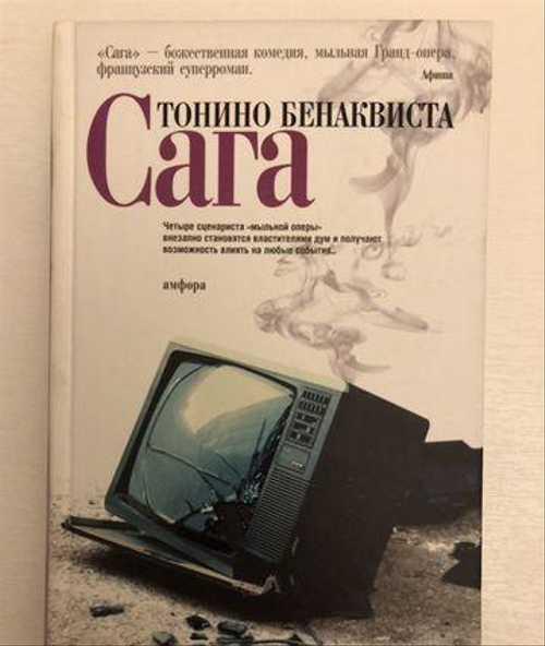 Книга «Сага» Тонино Бенаквиста