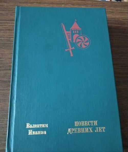 Валентин Иванов Повести древних лет