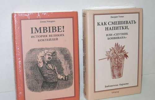 Джерри томас руководство бармена как смешивать напитки или спутник бонвивана