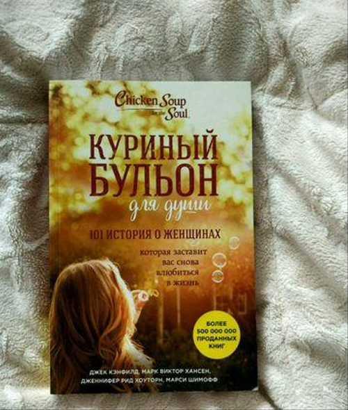 Книга Джек Кэнфилд куриный бульон