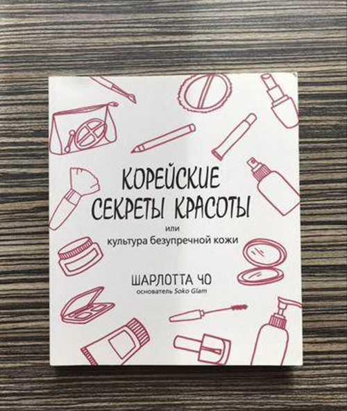 Книга «Корейские секреты красоты»