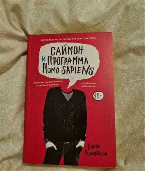 Книга Саймон и программа Homo Sapiens