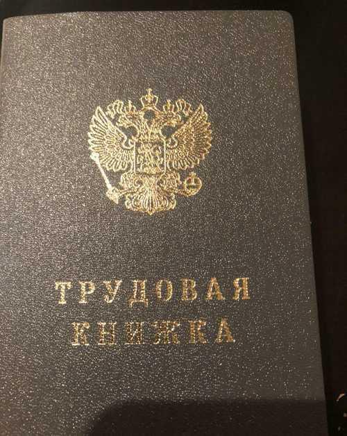 Трудовая книжка ТК-VI