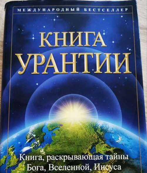 Книга Урантии