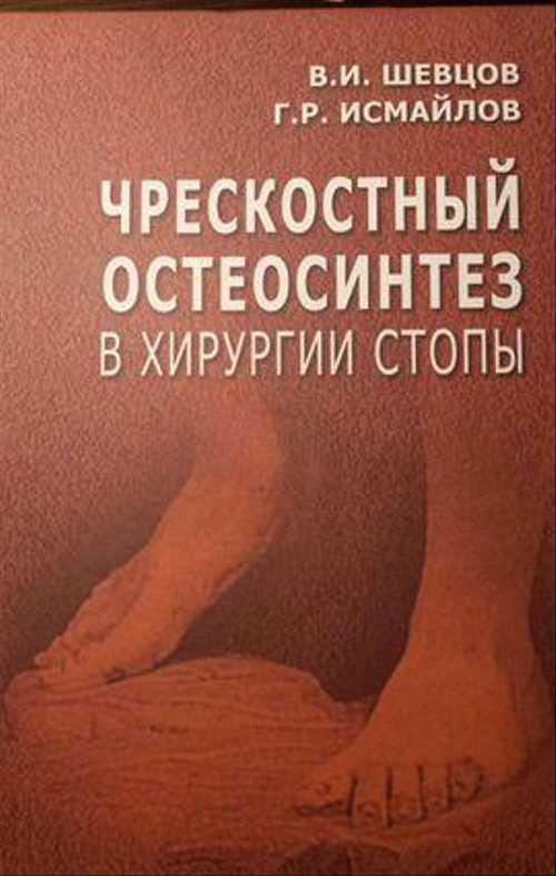Чрескостный остеосинтез в хирургии стопы В.М. Шевц