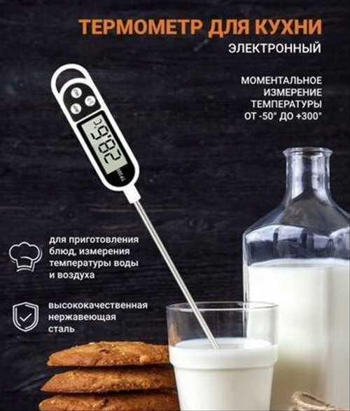 Термометр пищевой