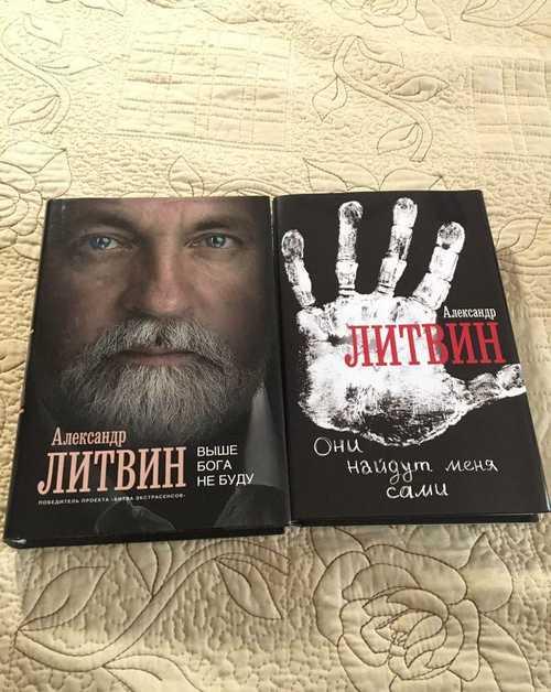 Книги А. Литвина «Выше Бога не буду», «Они найдут