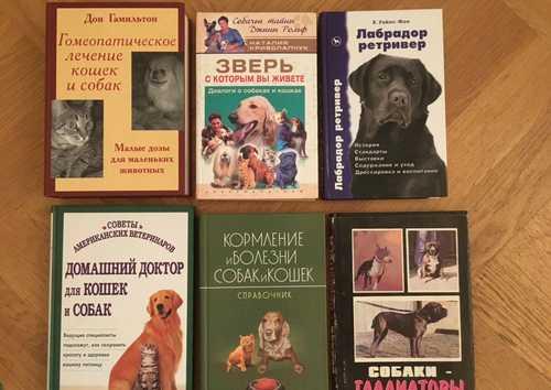Книги о собак и кошках и лечение