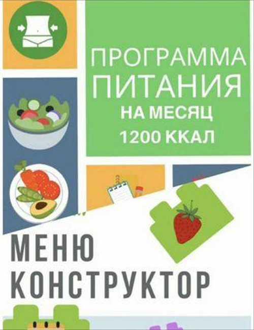 Программа питания 1200 ккал + меню-конструктор eat