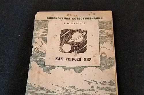 В. В. Шаронов "Как устроен мир" 1945г