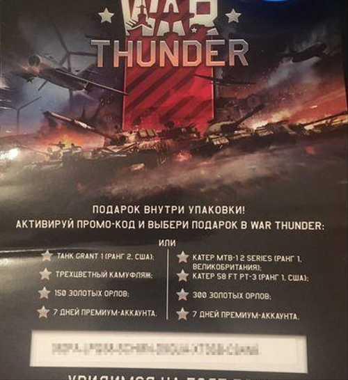 Промокод для игры warthunder war thunder