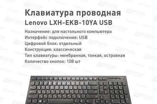 Клавиатура проводная Lenovo LXH-EKB-10YA USB
