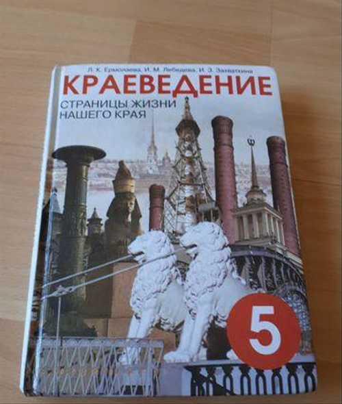 Краеведение 5. Краеведение учебник. Краеведение 5 класс. Книга по краеведению 5 класс. Краеведение 5 класс учебник.