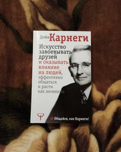 Дейл карнеги искусство завоевывать друзей