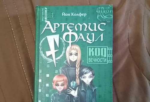 Книга Йон Колфер