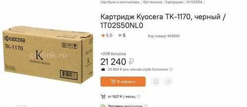 Тонер-картридж Kyocera TK-1170