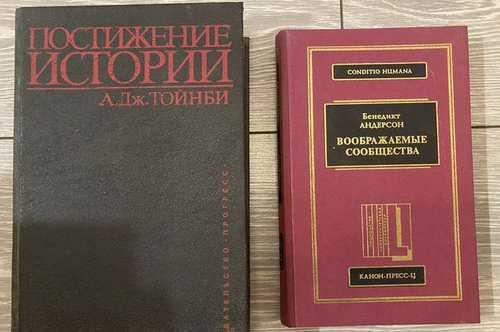 Андерсон воображаемые. Тойнби постижение истории купить. Тойнби постижение историикупитть.