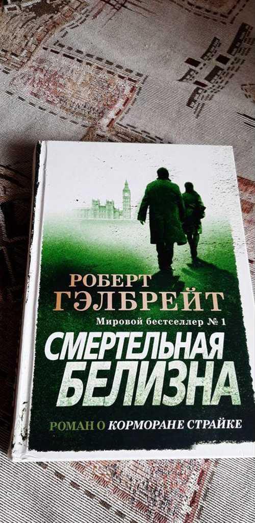 Книга Роберт Гелбрейт (Д.Роулинг) Смертельная бели