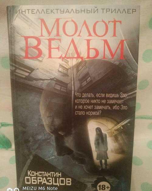 Константин образцов молот ведьм читать онлайн полностью бесплатно без регистрации