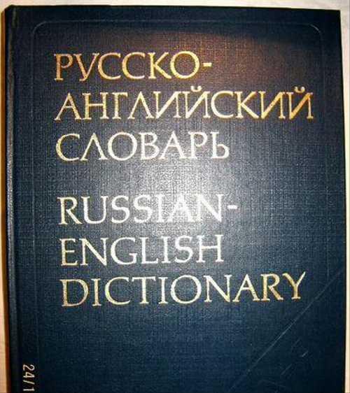 Русско английский словарь Смирницкого. Кэмбридж дикшенери.