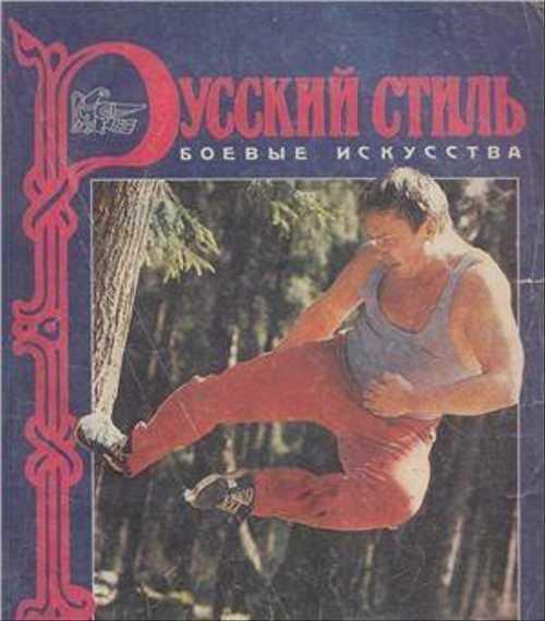 Русский стиль. Боевые искусства 1993 N 01